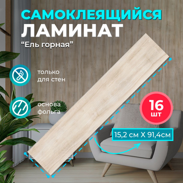 Ламинат на стену "Ель горная" 914х152х2мм 16 шт. самоклеящиеся ...