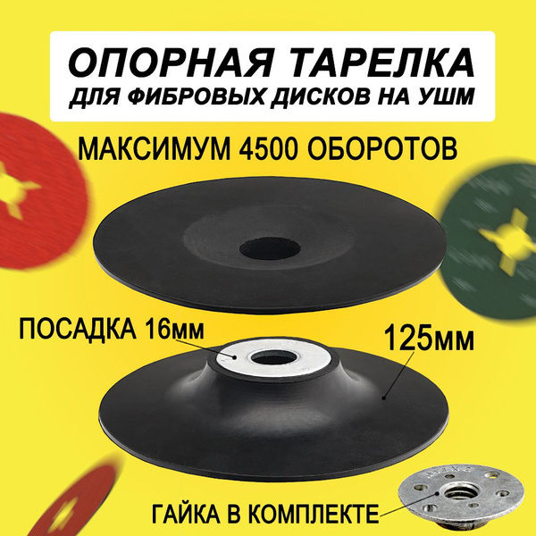 Характеристики Опорная тарелка УШМ для фибровых кругов 125 мм резиновая ...