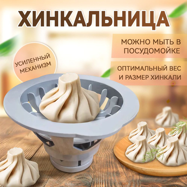 Хинкальница для формовки / Аппарат для лепки хинкали / Пельменница ...