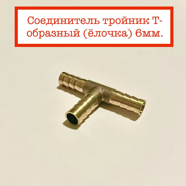 Соединитель для шлангов Т-образный (тройник) 6мм латунный 1 штука ...