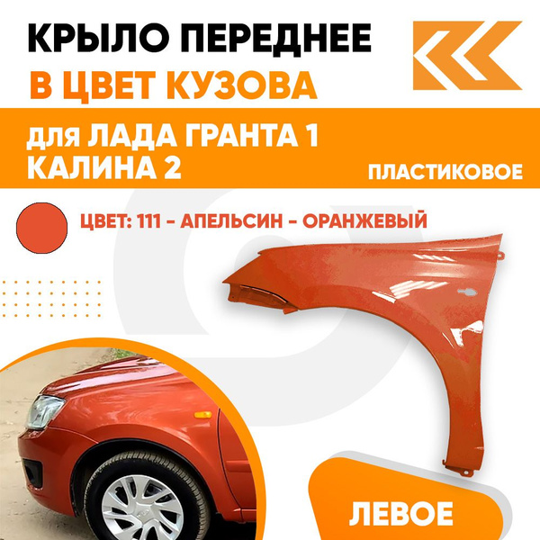 Крыло переднее левое в цвет Лада Гранта 1 и Калина 2 пластиковое 111 ...