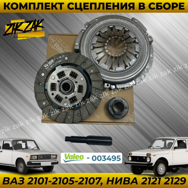 Сцепление Valeo 003495 / ВАЗ 2101-2105-2107 / Нива 2121 2129 купить на OZON по низкой цене ...