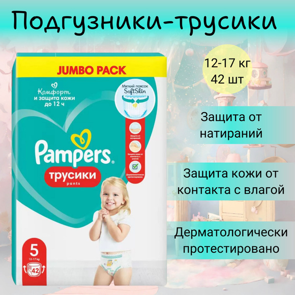 Памперс Pants, Подгузники- трусики, юниор (12-17 кг) 42шт - купить с ...
