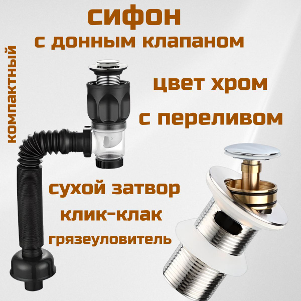 Сифон для раковины с донным клапаном с переливом хром - купить по ...