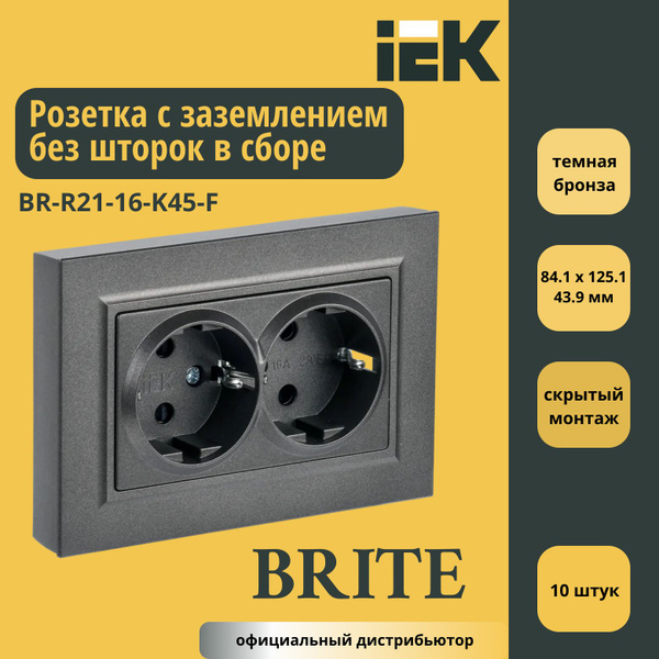Розетка двойная с заземлением без шторок в сборе 16A IEK Brite Темная бронза BR-R21-16-K45-F ...