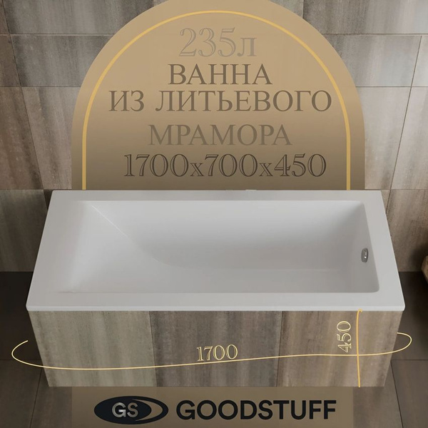 Ванна литьевой мрамор GOODSTUFF Нейт 170x70 - купить по выгодной цене в ...