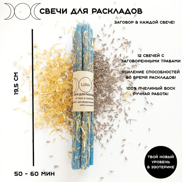 Эзотерические восковые свечи с травами для раскладов - купить с ...