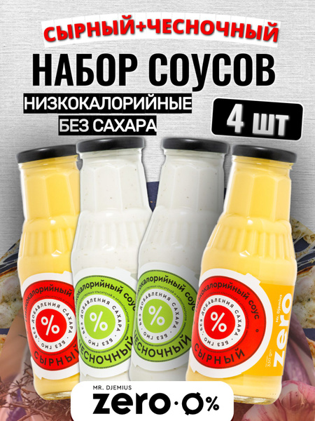Низкокалорийные соусы без сахара Mr.Djemius ZERO Чесночный 2 шт и ...