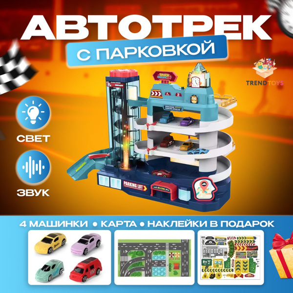Интерактивная игрушка для мальчиков и девочек Многоуровневая парковка ...