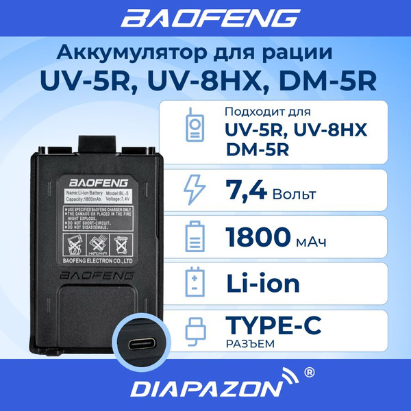 Аккумулятор для рации Baofeng UV-5R, DM-5R 1800 мАч разъем TYPE-C ...