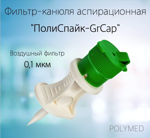 Фильтр канюля аспираторная ПолиСпайк GrCap 0.1 мкм - купить с доставкой ...