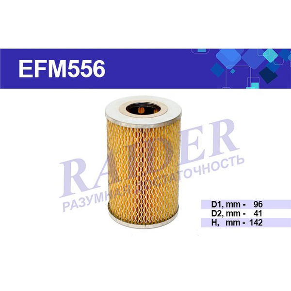 Фильтр масляный RAIDER EFM556 - купить по выгодным ценам в интернет ...