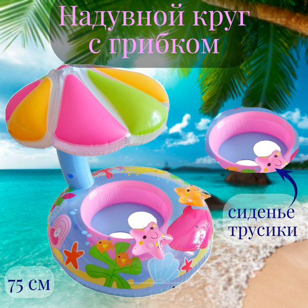 Круг для плавания детский надувной с трусами и с крышей от солнца ...