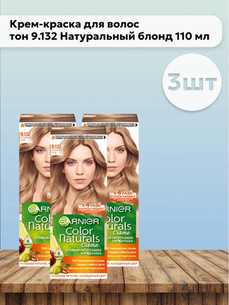 Набор 3шт Garnier Color Naturals Creme Крем-краска для волос тон 9.132 ...
