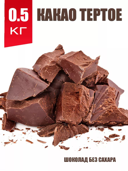 Горький (темный) шоколад без сахара 99,9% Какао тертое натуральное 500 ...