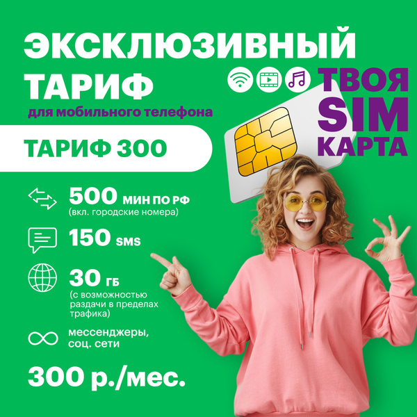 Сим-карта МегаФон для смартфона 300 руб/мес, 500 мин, 30 гб, 150 смс ...