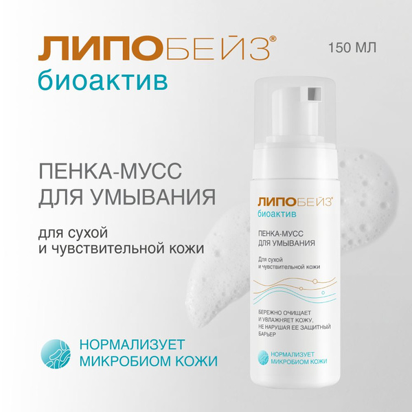 ЛИПОБЕЙЗ биоактив Пенка-мусс для умывания лица сухой и чувствительной ...