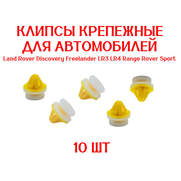 Клипсы для автомобиля 10 штук / Land Rover Discovery Freelander LR3 LR4 ...
