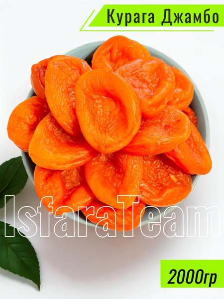 Курага Джамбо, отборная королевская курага 2000г - купить с доставкой ...