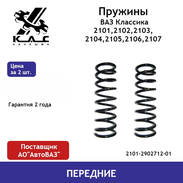 Пружина передней подвески для ВАЗ 2101-2107 (классика) КОМПЛЕКТ 2 шт ...