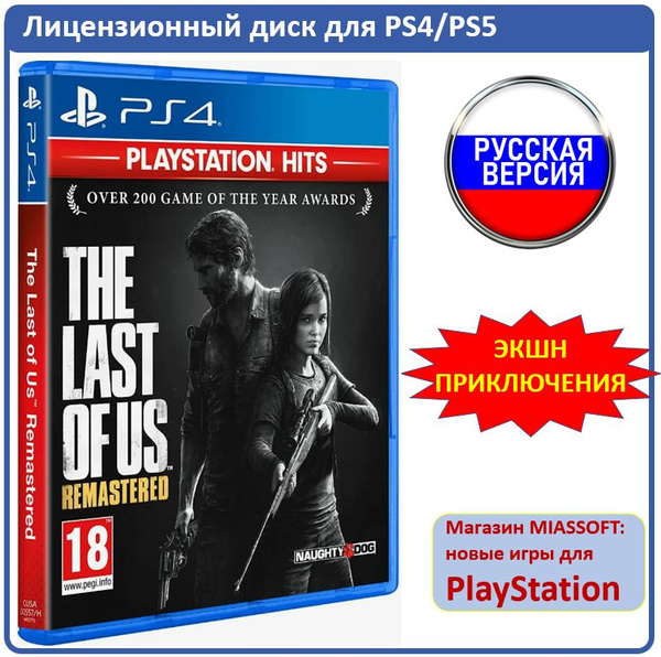 Игра Одни из нас. Обновленная версия (The Last of Us Remastered ...