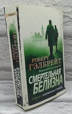 Корморан Страйк.Смертельная белизна. | Гэлбрейт Роберт - купить с ...