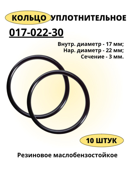 Кольцо уплотнительное 17 мм 017-022-30, 10 шт. Кольцо резиновое ...