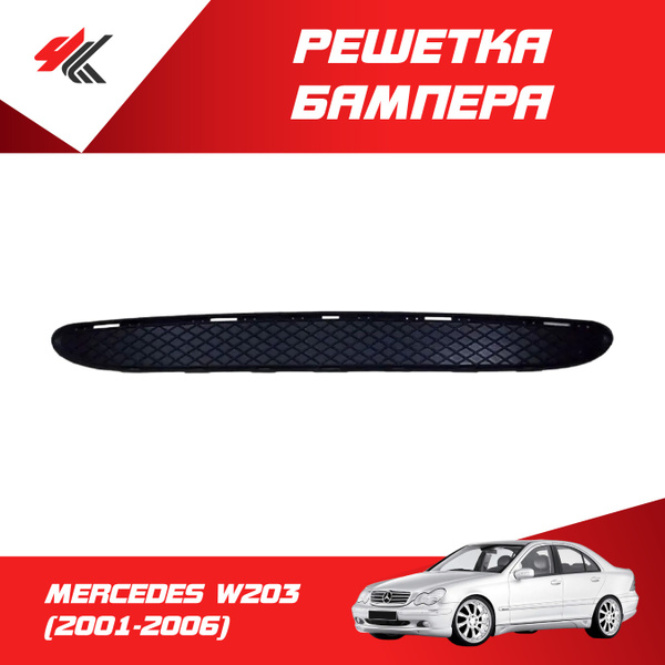 Решетка бампера центральная МЕРСЕДЕС W203 (2001-2006) / SAT купить по ...