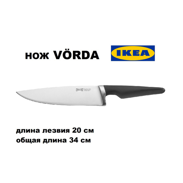 Купить Шеф-нож ИКЕА ВЕРДА, длина лезвия 20 см. Нож IKEA VORDA по низкой ...
