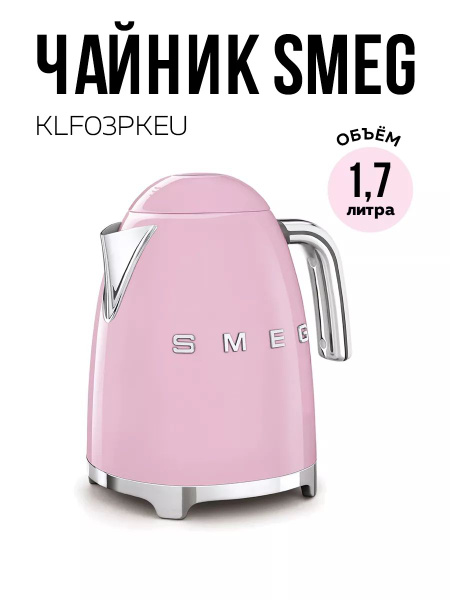 Купить электрический чайник Smeg mk88027749, Металл по низкой цене ...