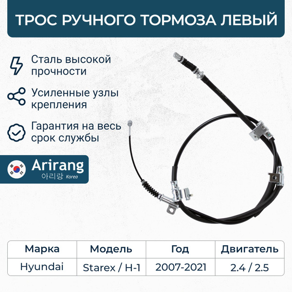 Трос ручного тормоза левый для Hyundai Starex / H-1, Хендай Старекс ...