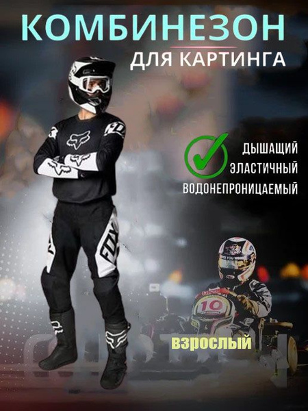 Комбинезон для картинга - купить по выгодной цене в интернет-магазине ...