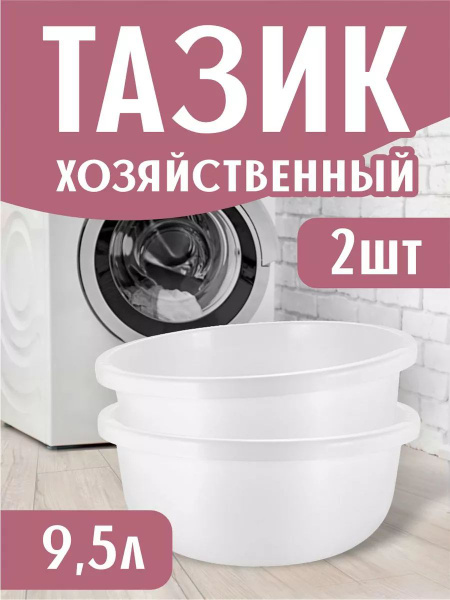 Вопросы и ответы о Таз круглый, хозяйственный таз для стирки, купания и ...