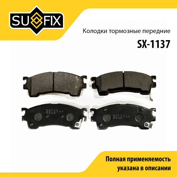 Колодки тормозные SUFIX SX-1137 Передние - купить по низким ценам в интернет-магазине OZON ...