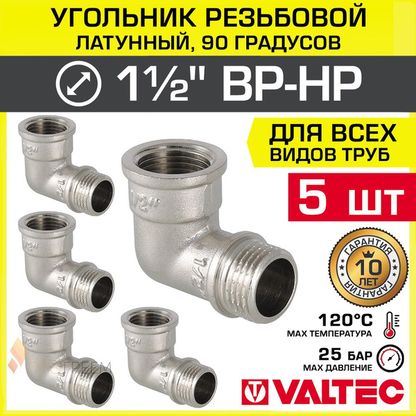 5 шт - Угольник 90 гр. 1 1/2" ВР-НР VALTEC, латунный никелированный / Резьбовой фитинг угловой ...