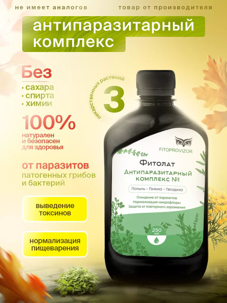 Антипаразитарный комплекс от паразитов - купить с доставкой по выгодным ...