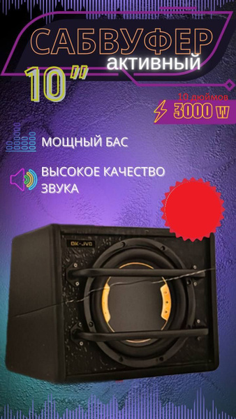 Активный сабвуфер активный Ok-JVC квадрат 3000W - купить по выгодной ...