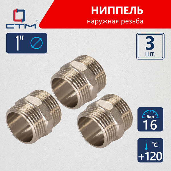 Ниппель 1 дюйм сантехнический для трубы наружная резьба 3шт - купить с ...