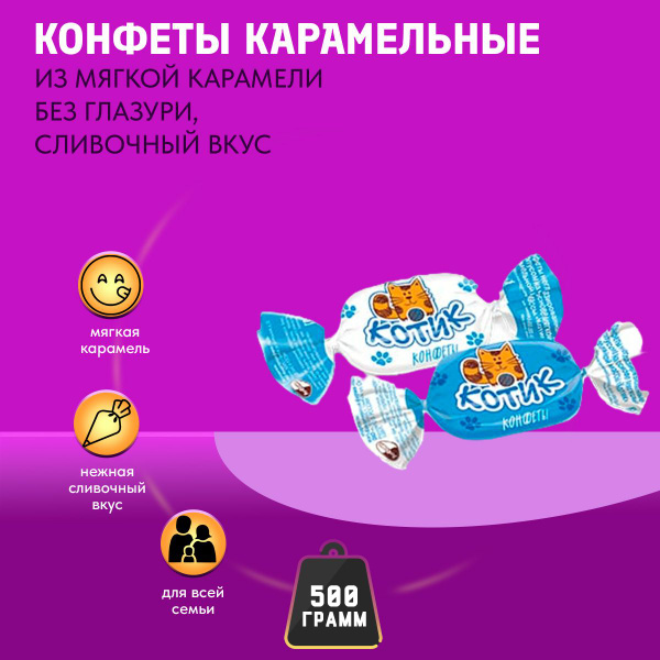 Конфеты Котик неглазированные 500 грамм Рот Фронт - купить с доставкой ...