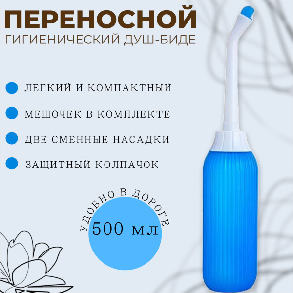 Портативный душ-биде бутылка переносная для интимной гигиены, синий ...