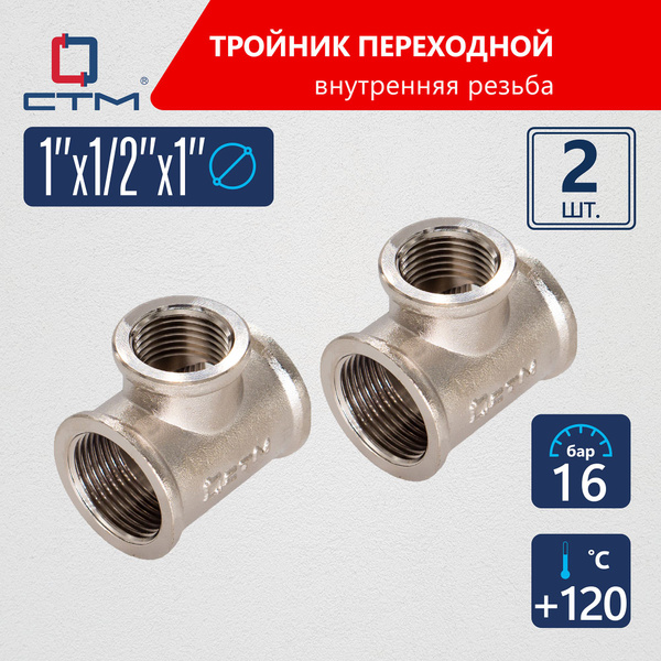 Тройник переходник для трубы 1" x 1/2" x 1" CTM 2шт - купить с ...