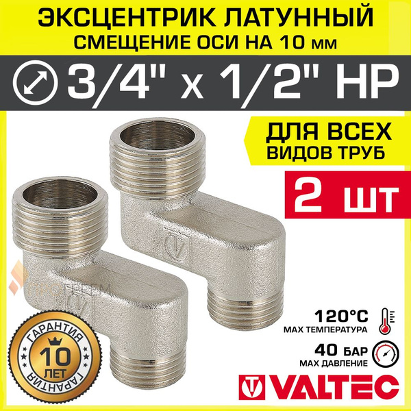 Характеристики 2 шт - Эксцентрик латунный 3/4" х 1/2" НР х 10 мм VALTEC для смесителя ...