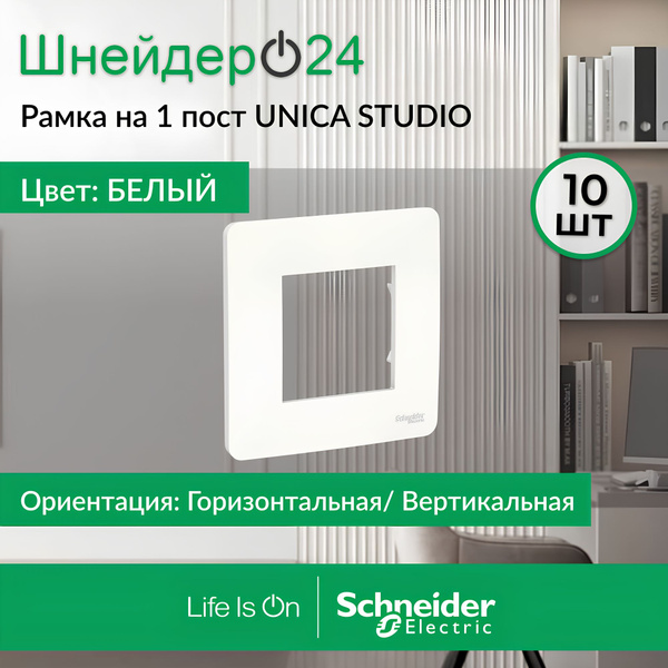 10 шт. Schneider Electric Unica Studio Белая Рамка 1-ая, NU200218 ...