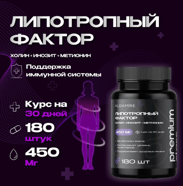 Липотропный фактор, жиросжигатель с холин + инозит + метионин, бад ...