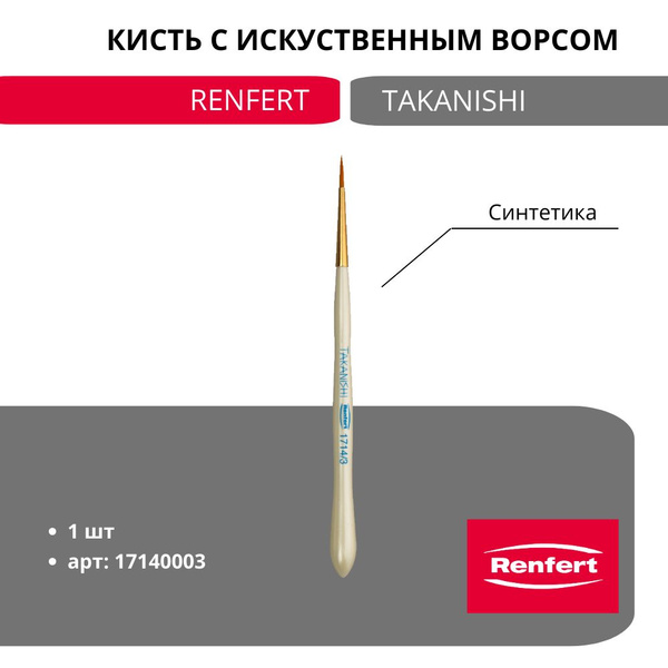 Кисть зуботехническая для моделирования керамики Takanishi Renfert с ...