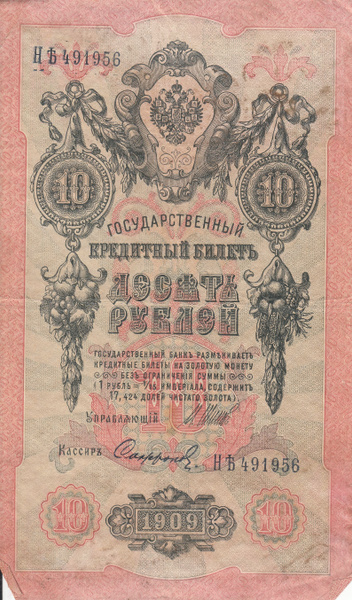 Коллекционная банкнота СССР. 10 рублей 1909 года. Шипов - Сафронов купить на OZON по низкой цене ...
