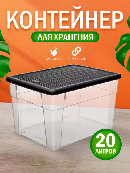 Пластиковый контейнер Elfplast "Elegance" 627 универсальный, пищевой для хранения 20 л с плотно ...