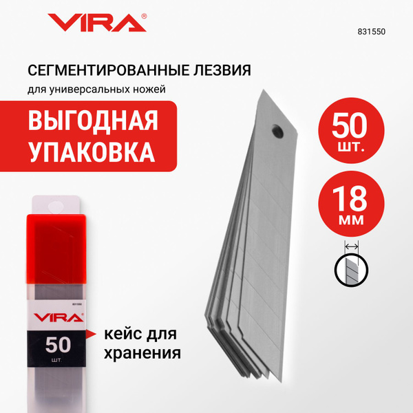 Лезвия для ножей сегментные 18 мм 50 шт VIRA - купить с доставкой по ...