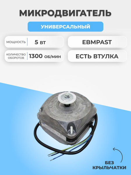 Микродвигатель для холодильника EBMPAST 5Вт с втулкой - купить с ...