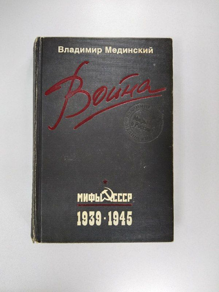 Война. Второе издание. Мифы СССР. 1939-1945. | Мединский Владимир ...